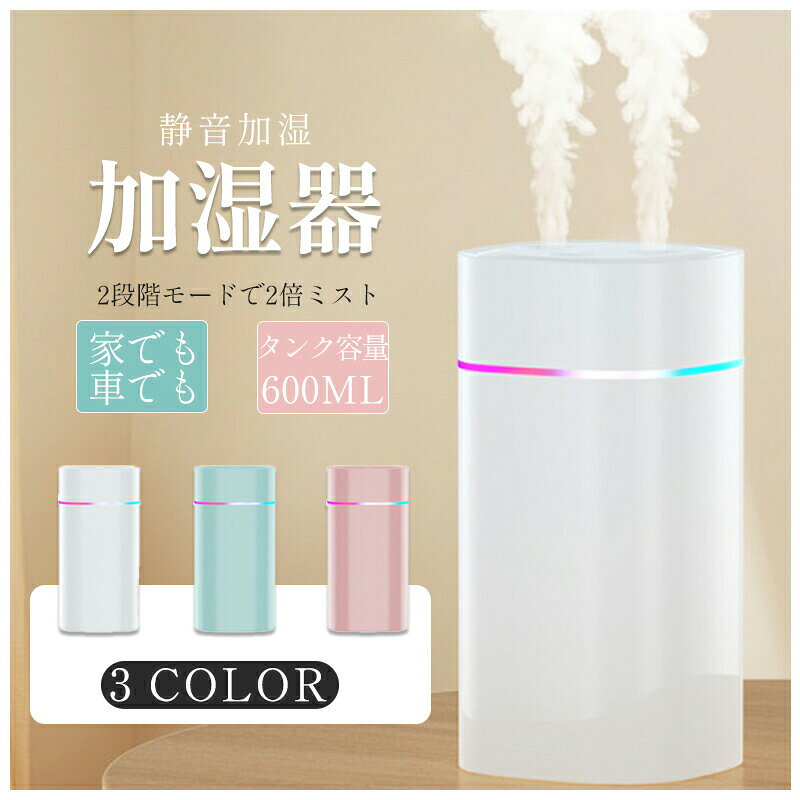 【静音加湿器】USB加湿器 600ML大容量七色LED灯静音運転高品質な加湿器、静かな運転音、7色のLEDライト機能。快適な生活空間を演出します。商品特徴静音設計：静かな運転音で、夜間でも気にせず使用できます。お休み中でも、快適な睡眠をサポ...