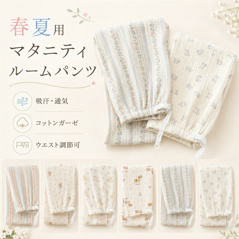 やわらかなコットンガーゼ素材を使用した、春夏向けのマタニティルームパンツです。汗ばむ季節にもさらっと快適で、おうち時間や就寝時、産前産後のリラックスタイムにおすすめです。ウエスト部分は調節可能なデザインで、お腹の変化に合わせてやさしくフィッ...