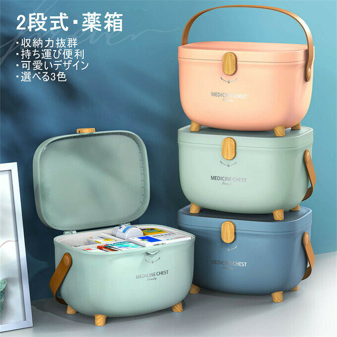商品詳細カラー：グリーン ブルー ピンクサイズ：280mm*220mm*180mm重さ：588g素材：ABS+PP商品説明【可愛いデザイン】円やかな本体デザインに脚付き、中身のトレイはシンプルな白、手頃なサイズ、この薬箱は可愛くスタイリッシ...