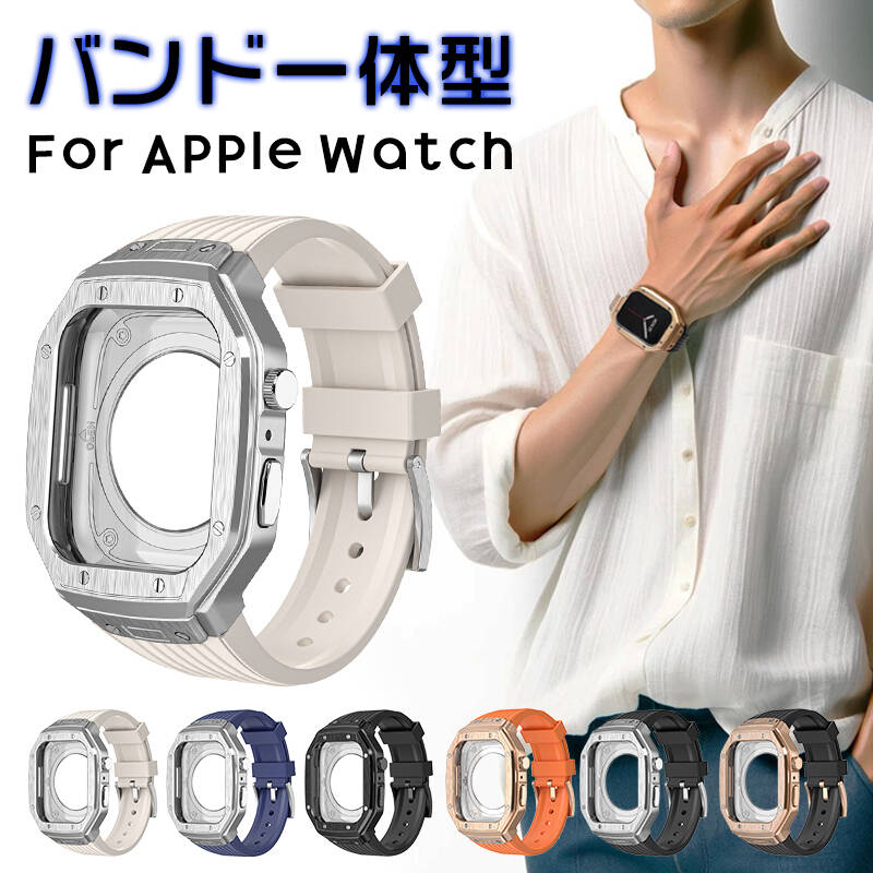 商品情報特徴アップルウォッチにスタイリッシュさをプラスする、バンドとフレームが一体化したケースです。この一体型ケースは、シンプルな装着プロセスで、アップルウォッチを瞬時に守りながら、洗練されたデザインで日常の装いに上品さを加えます。