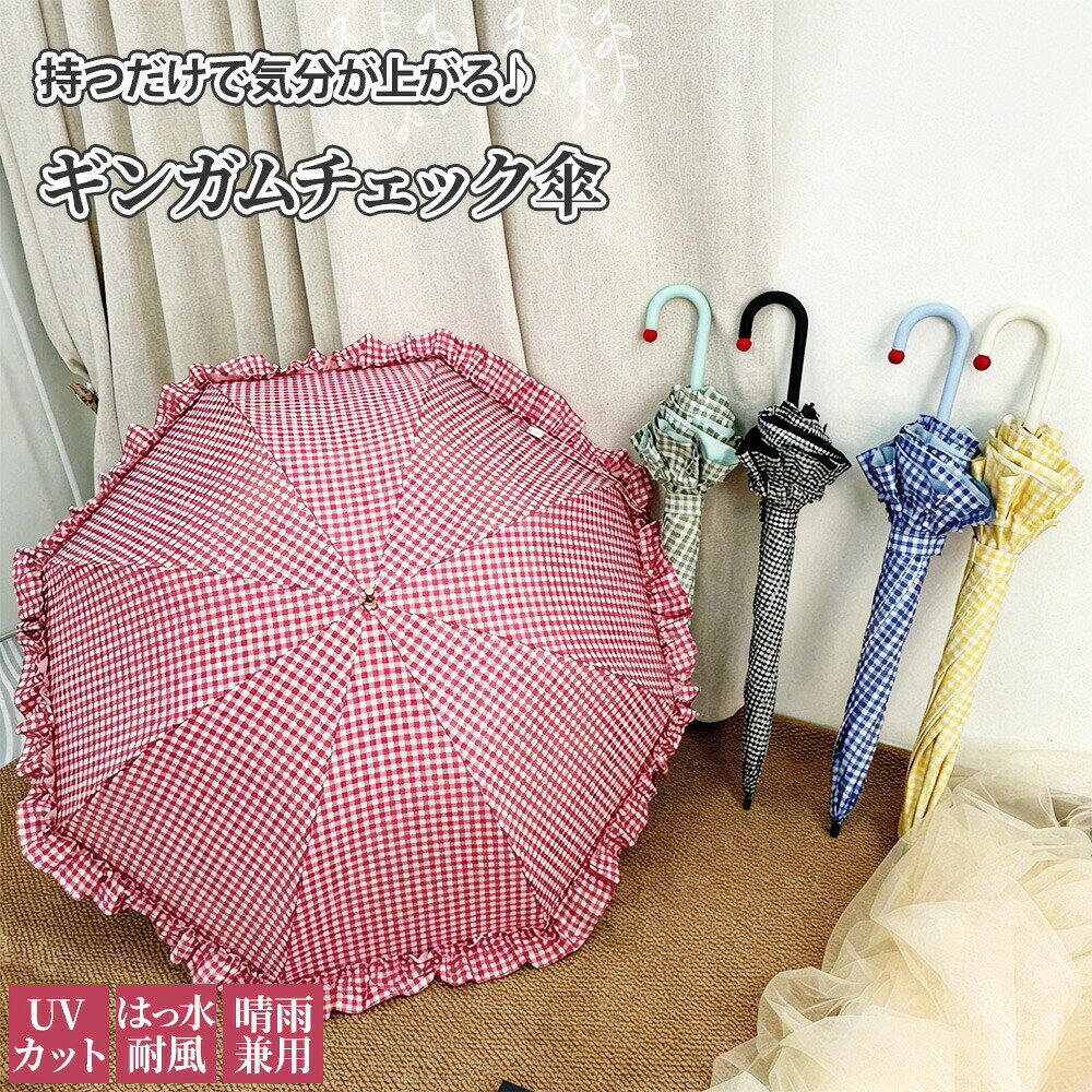 商品詳細おすすめポイント 【フリル×ギンガムチェックで上品な大人可愛いデザイン】 傘まわりを彩るフリルデザインと、ナチュラルなギンガムチェック柄を組み合わせたおしゃれな一本。甘すぎない上品なデザインで、通勤通学はもちろん、お出かけや旅行にも...