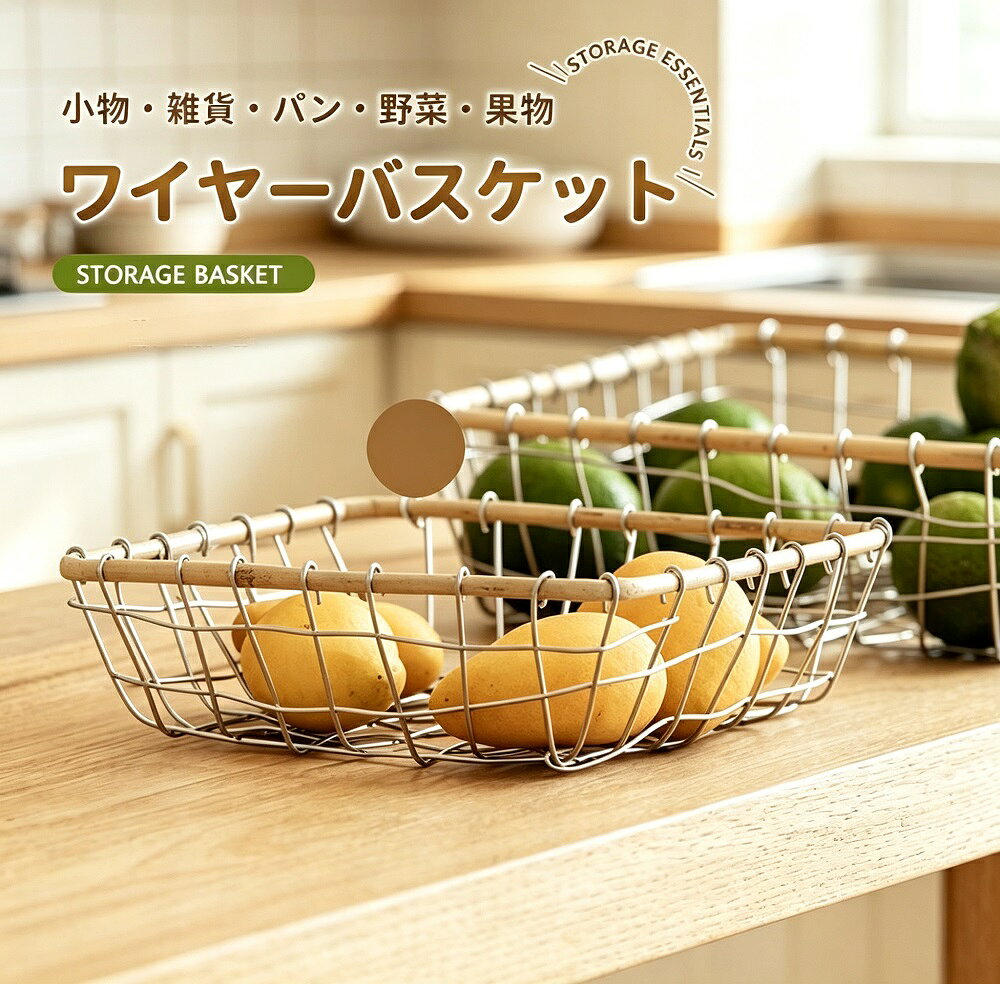 商品説明デザイン性と実用性を兼ね備えた、ステンレス製ワイヤーバスケットです。手編み風の温かみあるテクスチャーがモダン＆ナチュラルな雰囲気を演出し、飾るだけで空間をおしゃれに彩ります。キッチンリビングバスルーム店舗など、様々なシーンで活躍する...