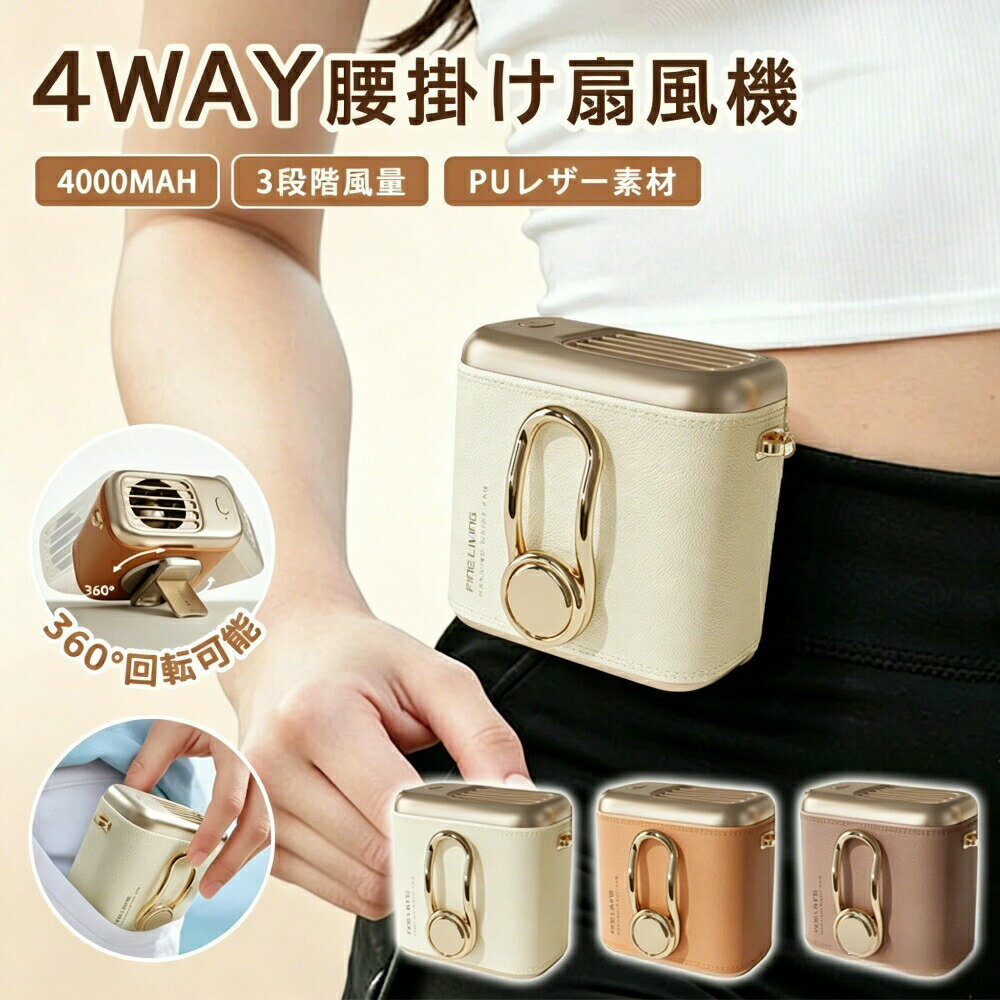 商品仕様商品名腰掛け扇風機材質ABS+PC+PUレザー電池容量4000mAh充電時間約3-5H重量約180g商品説明商品特徴 上品なPUレザー素材を採用した、おしゃれで実用的な多機能ポータブルファン。 軽量設計とパワフル送風を兼ね備え、日常...