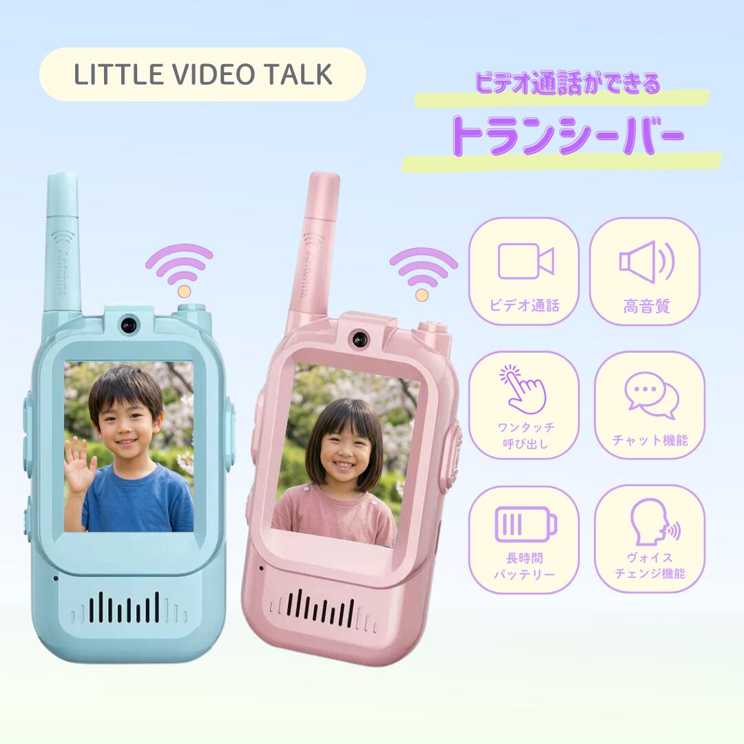 【商品名】キッズビデオトランシーバー　2台セット【商品説明】離れた場所でも声とリアルタイムの映像で双方向の通信ができるカメラ付き液晶トランシーバー2台セット。 あらゆるお気に入りの場所を冒険のステージに変え、子どもたちが夢中になって遊べる新...
