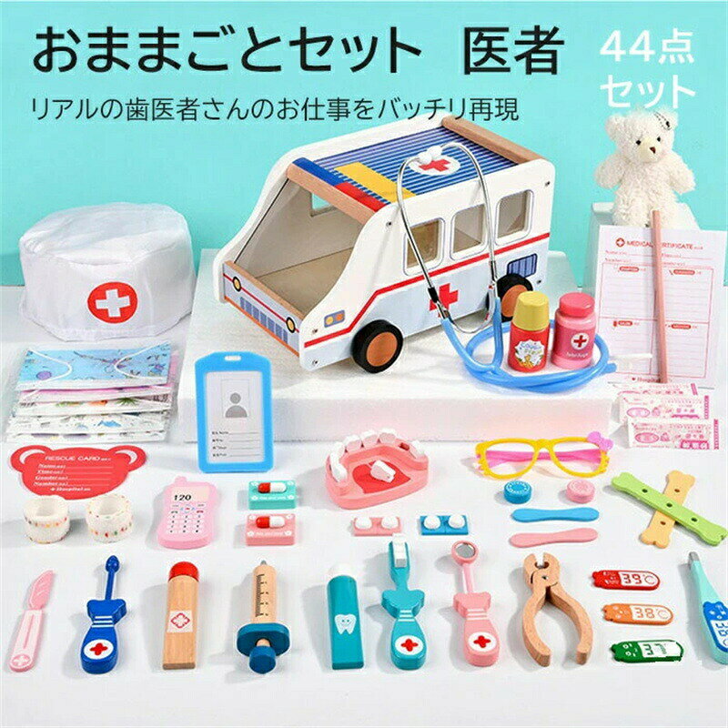 商品特徴【豪華な医者ごっこセットセット】温度計、聴診器、酸素マスク、薬瓶、メガネ、医者服帽子、救急車などがある44点のお医者セットです。可愛い救急車に中に医療道具などがたくさん入っていて、聴診器などの内科、外科道具だけでなく歯医者さんの道具...