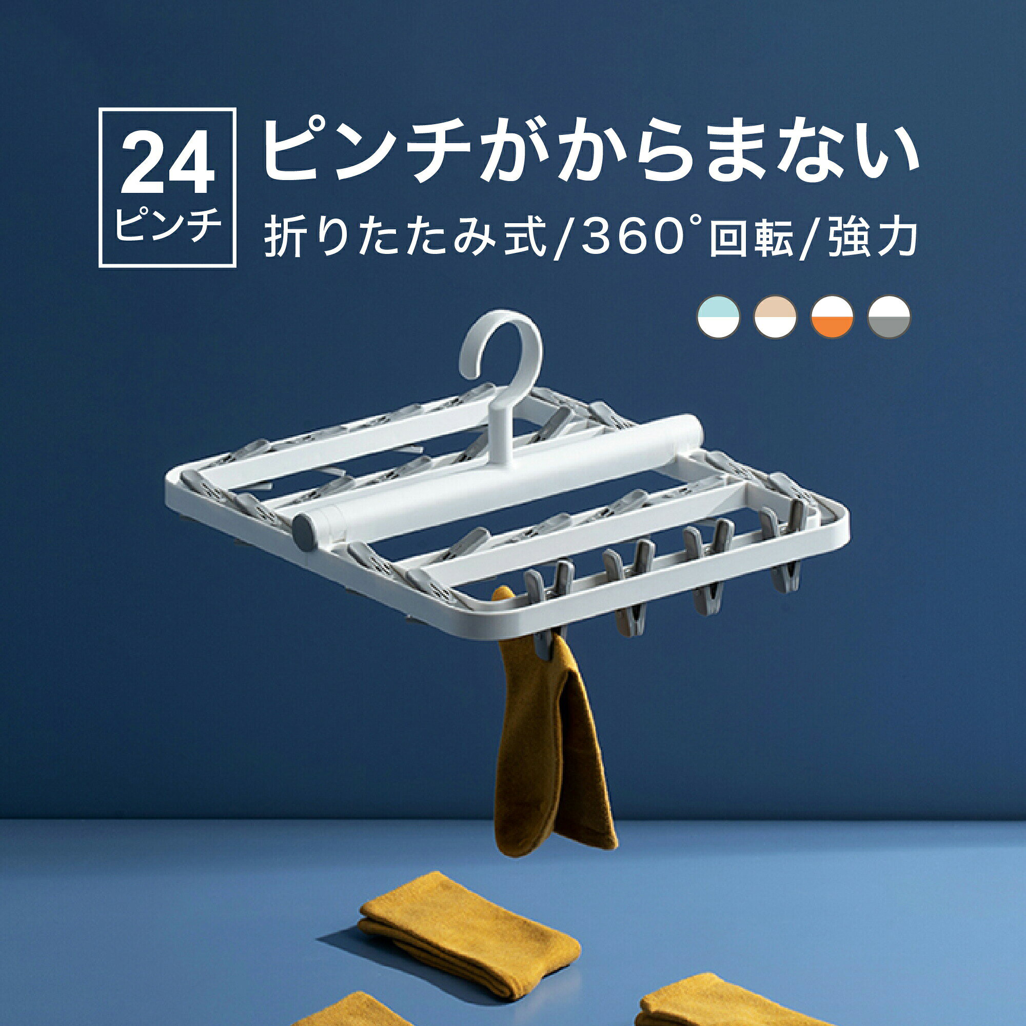 商品説明商品仕様商品名： 折りたたみ式ピンチハンガー 24ピンチ サイズ：畳んだ状態：31×19×6cm 開いたいた状態：31×34×14cm 材質 ：プラスチック 重量 ：約330g カラフルで可愛らしい折りたたみ式ピンチハンガー。 風が...