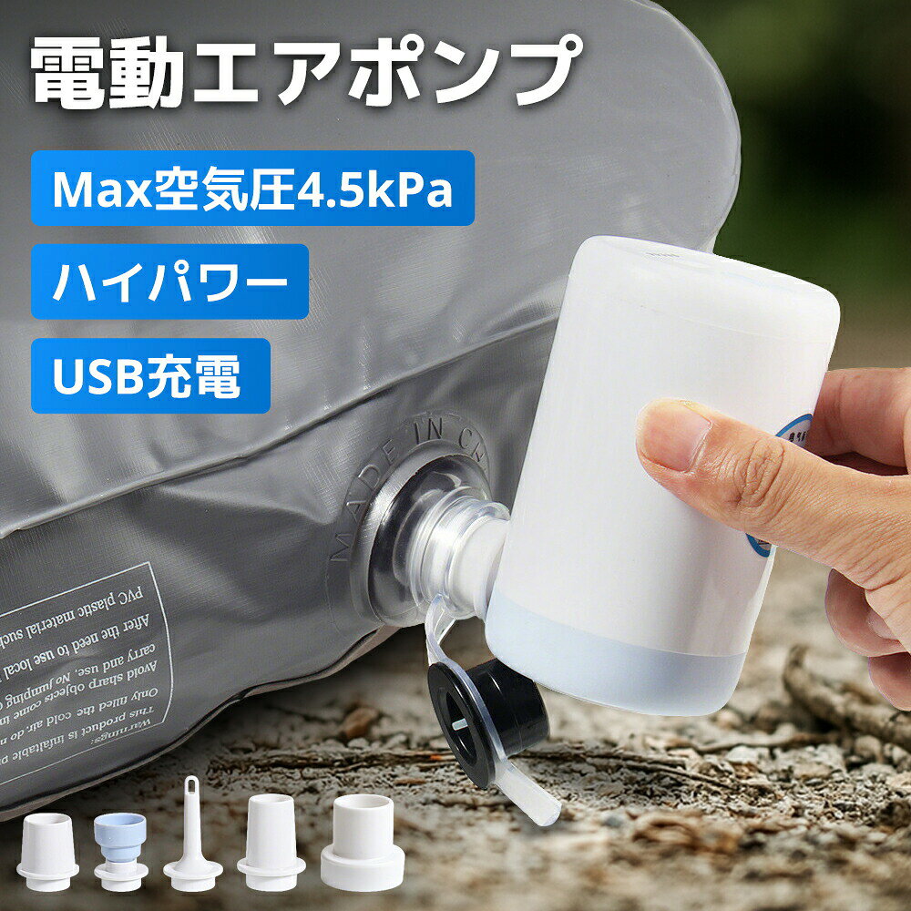 【商品名】 電動ポンプ【製品仕様】 カラー ホワイト サイズ 約64×64×106mm 素材 ABS/ポリカーボネート/シリコンゴム 重量 約147g 付属品 電動ポンプ（USB充電式）【製品特徴】 【超小型手持ち式エアーポンプ】 わずか1...