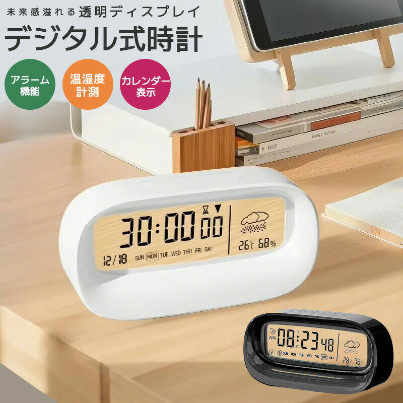 -ポイント-【スタイリッシュなデザイン】 未来感あふれる半透明LEDディスプレイが目を引く。洗練されたデジタル時計 シンプルかつモダンなデザインと、どんなインテリアにもなじむ定番のホワイトブラックの2色展開！ リビング、寝室、オフィス、勉強...