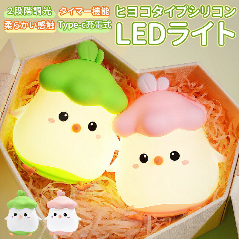 -ポイント-【ふにゃふにゃ感触！シリコンLEDライト】 かわいいヒヨコタイプのシリコンLEDランプが登場 ポンと叩くだけで点灯消灯することができます。 インテリアとしてもベッドサイドのライトとしても最適です 柔らかいシリコン製で心地良い手触...