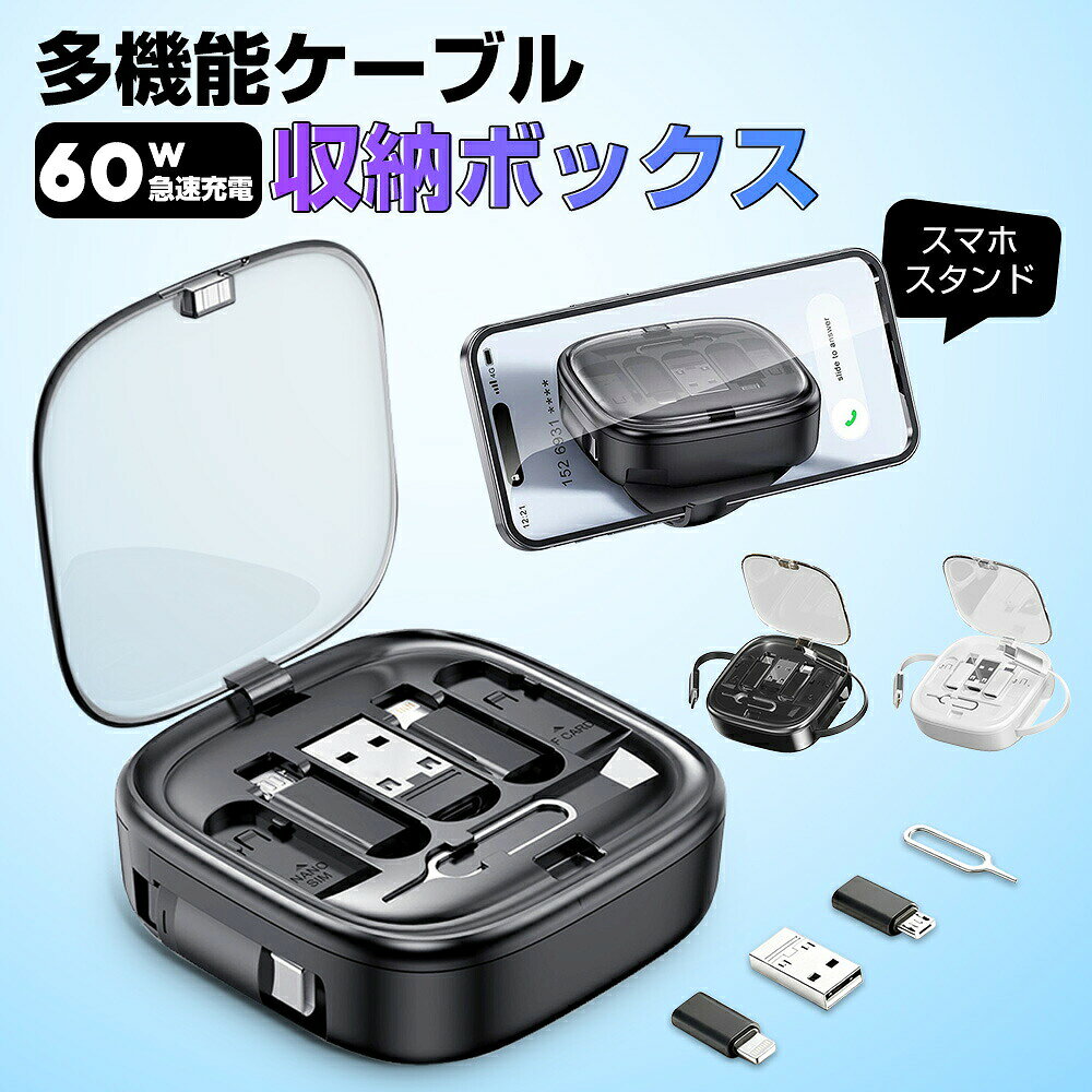 これ1つでケーブル周りがスッキリ！多機能伸縮ケーブル収納ボックス充電ケーブルがバッグの中で絡まる…端子が合わなくて充電できない…SIMピンやカードをなくしてしまう…。そんな「あるある」を、この多機能ケーブル収納ボックスが一気に解決します。オ...