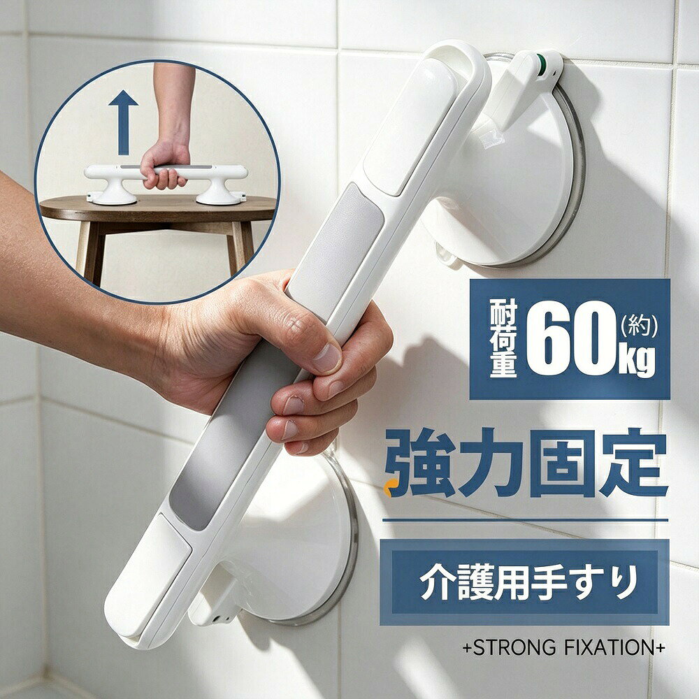 商品説明浴槽浴室トイレ玄関階段など、様々な場所に取り付け可能な吸盤式介護用手すり（2個セット）です。壁に穴を開けたり、接着剤を使用する必要がなく、工事不要で簡単に取り付けられます。高齢者やお子様の立ち上がり座りをしっかりサポートし、日常の転...