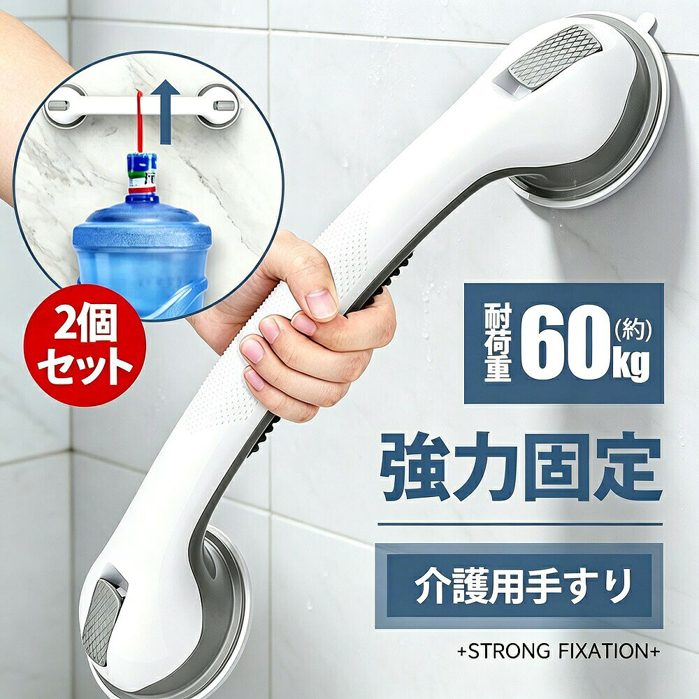 商品説明強力吸盤式の介護用手すり（2個セット）です。浴槽浴室トイレ玄関など、様々な場所に穴を開けずに取り付けられる便利アイテム。超耐荷重で壁にしっかり固定され、高齢者やお子様の立ち上がり座りをサポートし、日常の転倒予防に役立ちます。【工事不...