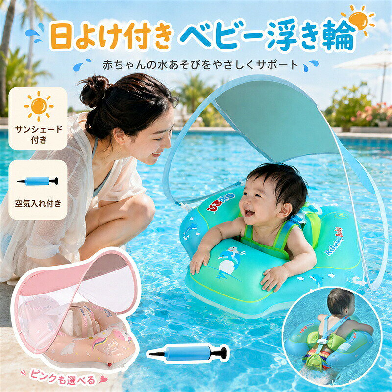 赤ちゃんの体をやさしく支える、うつぶせタイプのベビー浮き輪です。プールやベビースイミング、お風呂、家庭用エアプールなど、さまざまなシーンでお使いいただけます。取り外しできるサンシェード付き強い日差しが気になる屋外では日よけとして使用でき、必...