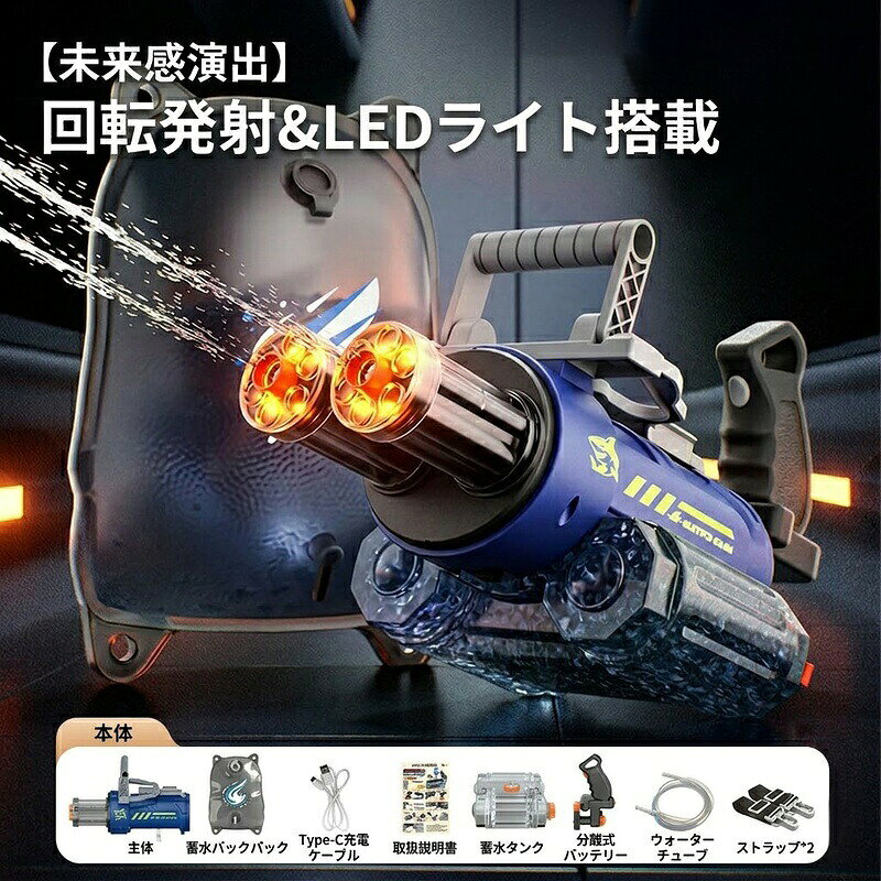 【音声操作対応】英語音声操作機能を搭載し、ボタン操作なしでも爽快な水遊びを楽しめます。【双噴射口＆回転発射】2つの噴射口による回転発射で、迫力ある連続射撃を体験できます。【LEDライト演出搭載】発射時にライトが点灯し、夜間の水遊びやイベント...