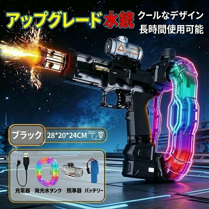 【LEDライト搭載】銃口部分に発光ライトを搭載し、発射時にライトが点灯。夜の水遊びやイベントでも存在感のある演出を楽しめます。【高速連射で爽快感アップ】強力な電動モーターにより、スムーズな連続発射を実現します。【長距離射程対応】遠距離までし...