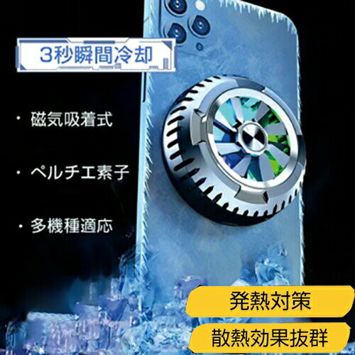 商品詳細磁気吸着式の冷却ファン熱を持ったスマートフォンを瞬間冷却するマグネット式のスマートフォンクーラーです。ペルチェ素子冷却シートにより、直接にスマホを冷やすことで、CPUの消費を減らします。散熱器は360度の回転でき、給電ケーブルの向き...