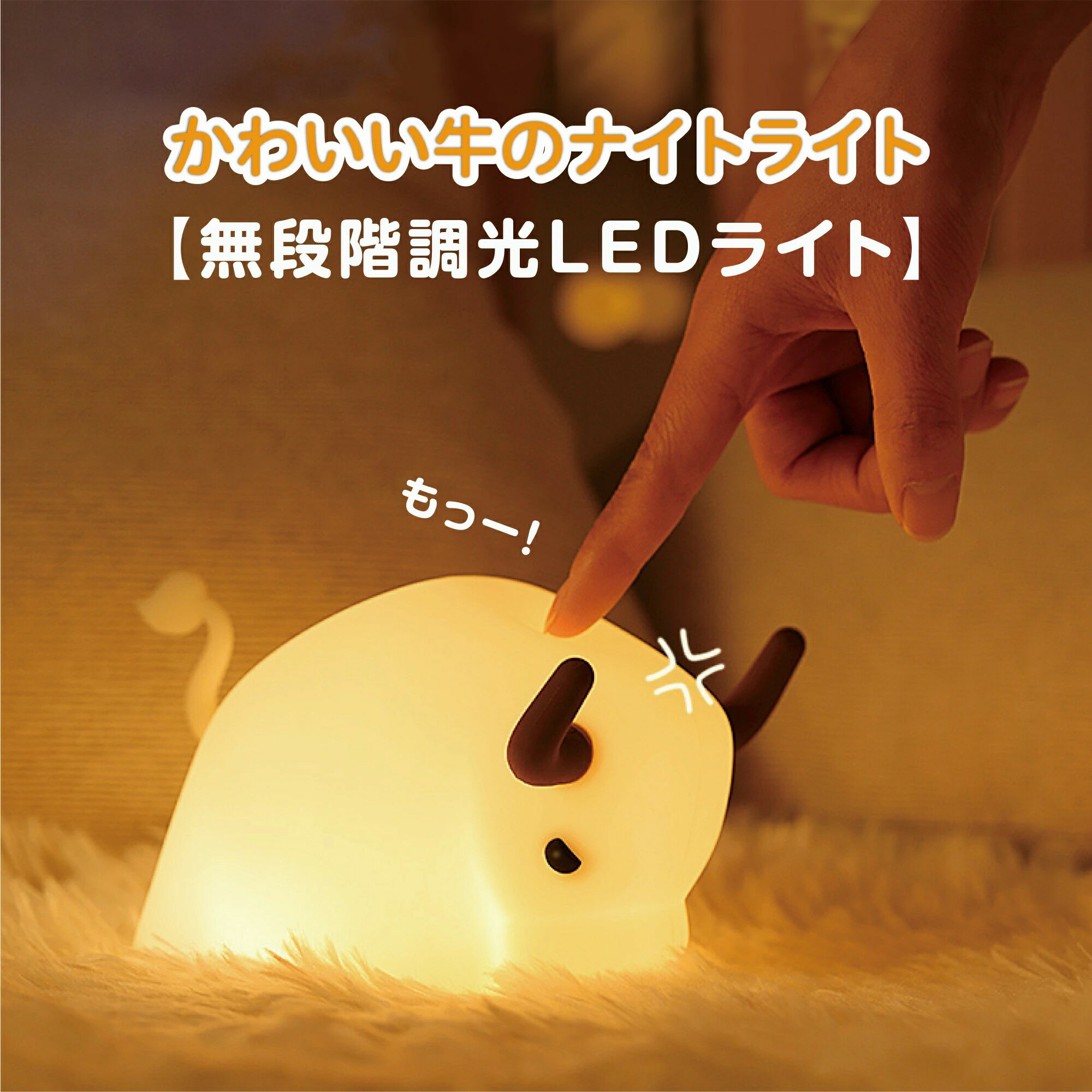 商品詳細商品名：かわいい牛のナイトライト サイズ：縦9.4cm×横10.1cm×幅12cm 材質：シリコーン／ABS／PC 重さ：170g バッテリー容量：1200mAh 電力：5V/1A ライトの色：電球色 付属品：充電コード（DC3.5...