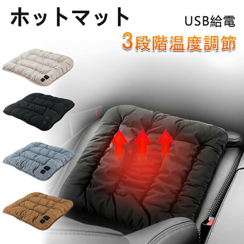 商品詳細【仕様】【サイズ】45X45cm 【商品重量】260g 【カラー】ブラウン、ブラック、ベージュ、グレー 【温度切替】3段階(強/中/弱) 【温度】40-55 【電源】USB 5V/2A 商品説明冬の冷えやすい足元やお尻を暖めるのに適...