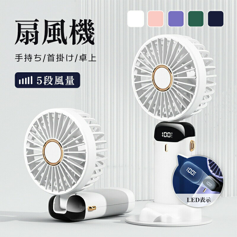 商品詳細【3in1ハンディファン】 手持ち卓上首掛け扇風機3タイプ機能を同時に備え、コンパクトながらパワフルな風を実現し、暑い時期により一層頼もしい製品です。 【手持ち&amp;卓上置き】 コンパクトで持ち運びやすくて、片手でも楽に使用出来...