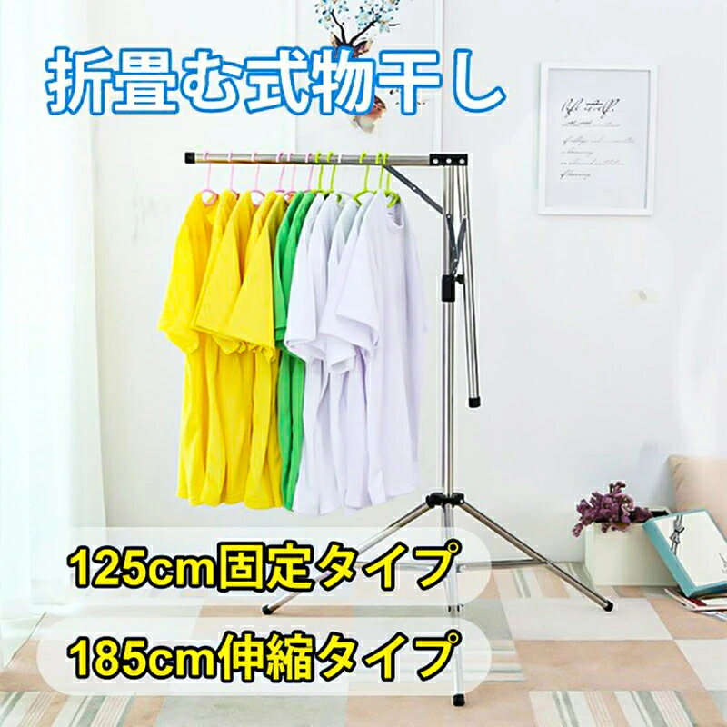 【商品仕様】 商品品名：物干しスタンド 材料：ステンレス鋼材　ABSプラスチック部品 固定タイプ：長さ125cm * 高さ60-140cm 伸縮タイプ：長さ125-185cm * 高さ95-180cm 【多機能物干し】 平日の衣類干すとか、...