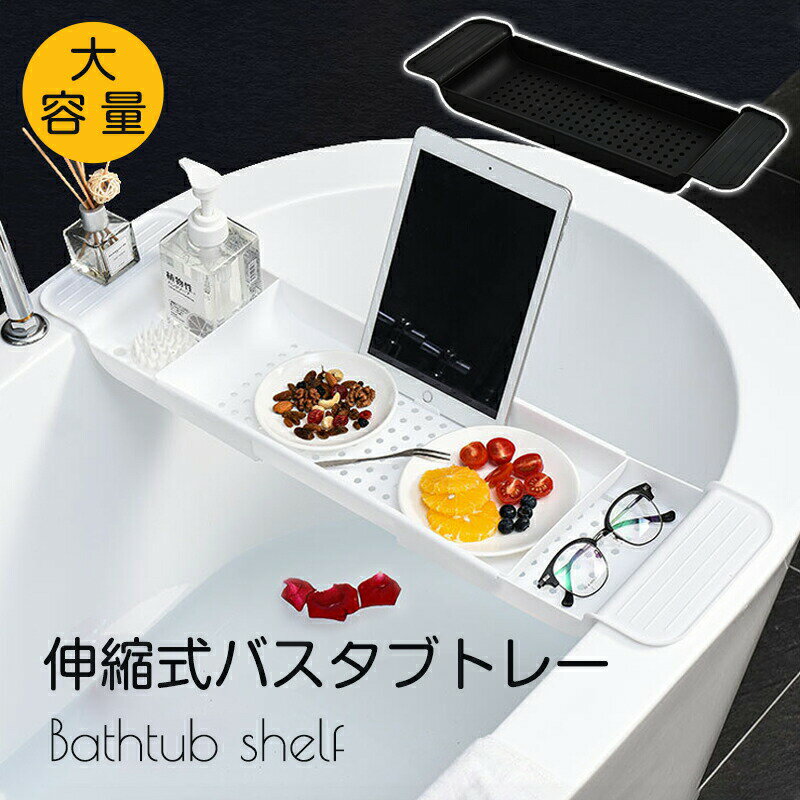 商品詳細 勧めポイント いつものバスタイムをもっと快適に。マルチに使えるバスタブトレー 伸縮式なので様々なサイズの浴槽に対応します。 ハンドル部分にはシリコンの滑りどめがついているので安定 高さ6mmスタンドがあるのでスマートフォンやタブレ...