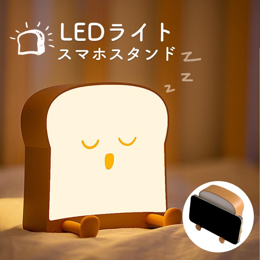 商品詳細 勧めポイント トースト型のキャラクターデザインがかわいいLEDライト兼スマホスタンド タッチで点灯するので直感的な操作が可能 調光もタッチ一つでできるのでシーンや時間によってお好みの明るさに調節ができます 下部に足がついておりスマ...