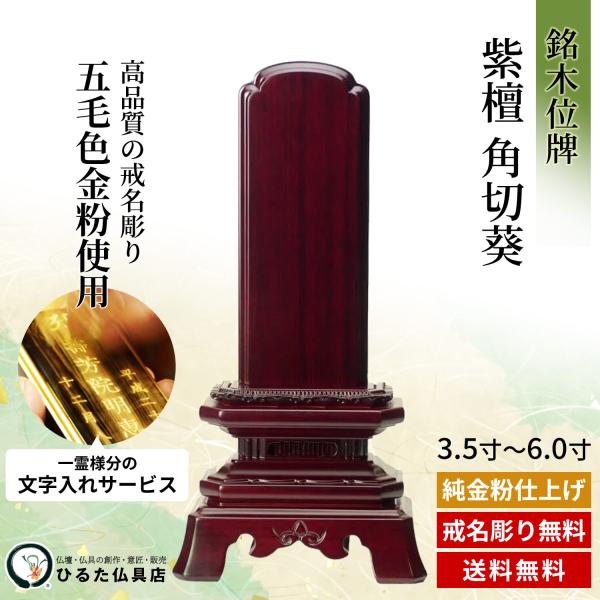 お位牌の寸法と価格について 寸 総丈 台幅 奥行 札丈 札幅 3.5寸 17.8cm 9.2cm 4.2cm 10.5cm 4.7cm 4.0寸 19.6cm 9.6cm 4.4cm 12.0cm 5.3cm 4.5寸 21.7cm 10....