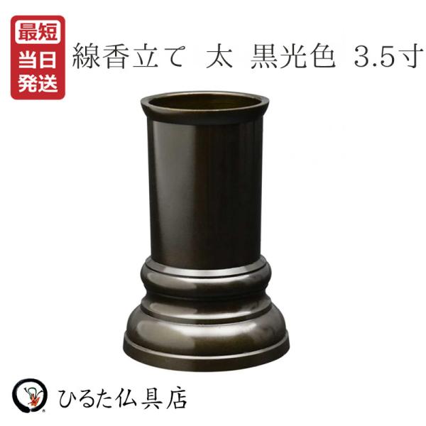 線香差し 線香立て 仏具 小物 太 黒光色 3.5寸 仏具　線香立てとは 線香立ては、お仏壇に使用する前の線香をストックしておくのにとても便利です。 線香立て　黒光色 安心の国産仏具 線香立て　黒光色は、真鍮でできています。手に取るとズッシ...
