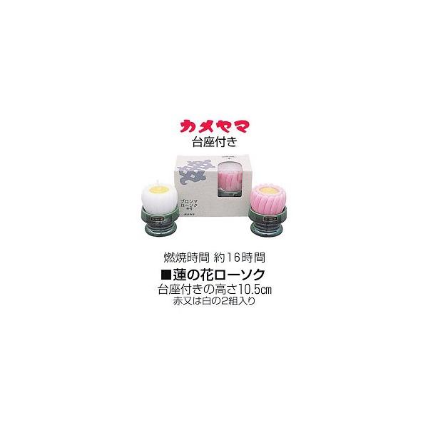 カメヤマ 蓮の花ローソク 同色1ペア ろうそく