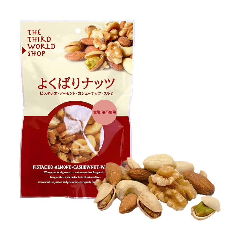 ※本商品の収益の一部は、HIRYUが賛同する地球環境問題に取り組む団体への活動支援に充てさせて戴いております。 食塩や油、添加物は不使用 オーガニック（有機栽培）またはフェアトレード くるみ、ピスタチオ、アーモンド、カシューナッツの4種類の...