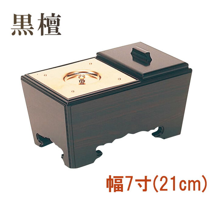 角香炉　幅7寸　黒檀 【仏具，寺院，寺院用仏具，僧侶，法事，寺，供養，香炉，角香炉，オトシ蓋付，香供養具】 滑り止め付きの安心設計。 寸法：幅21　奥行13.5　高さ10.3cm落し蓋付。安心の滑り止め付き。※紋・文字入れは別途料金になりま...