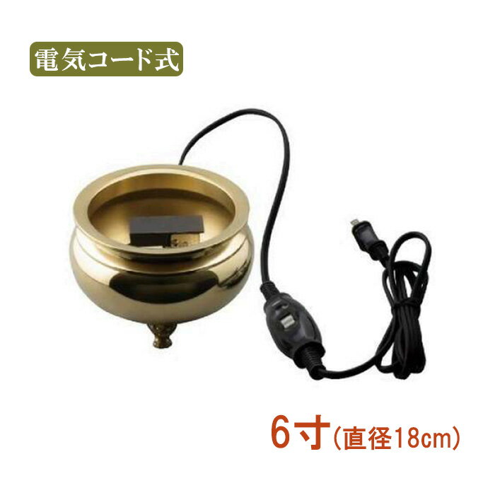電気木上香炉　6寸/磨き 【仏具，寺院，寺院用仏具，僧侶，法事，寺，供養，香炉，真鍮，コード付，日本製，香供養具】 電気コード式の香炉です。 ・直径18、高さ13.3cm・コード長さ1.8m・真鍮・日本製【仏具，寺院，寺院用仏具，僧侶，法事...