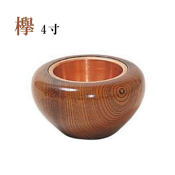 鉄鉢香炉　4寸/欅(スリ漆) 【仏具，寺院，寺院用仏具，僧侶，法事，寺，供養，香炉，天然木，日本製，香供養具】 天然木を扱った高級感のある香炉です。 ・本体：直径12、高さ7cm・オトシ：直径(上部)8、(下部)6cm・箱サイズ：13×13...