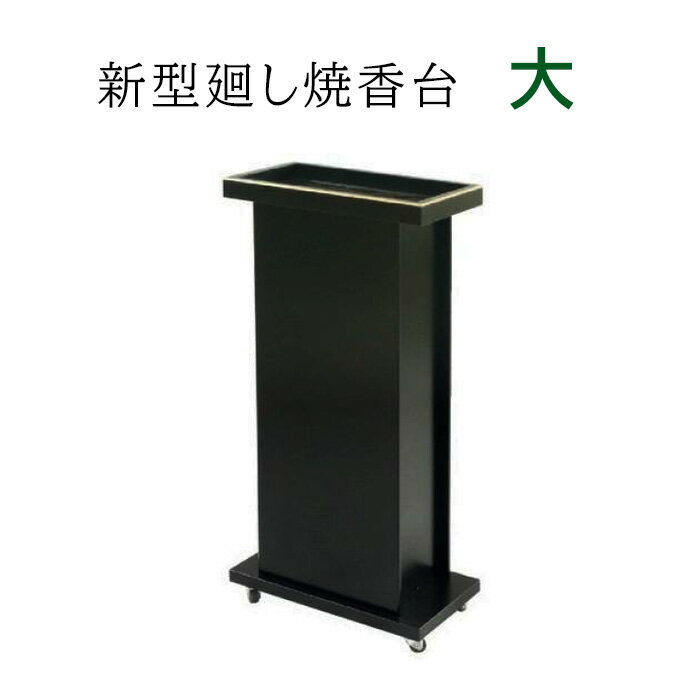 新型廻し焼香台　大/黒塗天金塗 【仏具，寺院，寺院用仏具，僧侶，法事，寺，供養，焼香台，供養台，日本製，香供養具】 移動に便利なキャスター付きです。 ・幅35　奥行20　高さ73.5cm・箱サイズ40.5×26×80cm・重さ5.7kg・M...