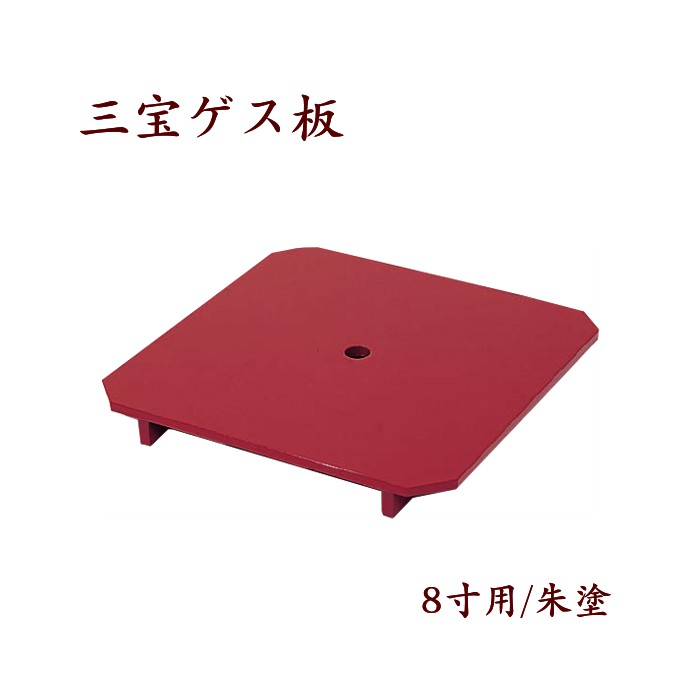 三宝ゲス板　8寸用/朱塗 法事が無い間、ホコリから守ってくれる三宝用のフタです。 ・幅22 奥行22 高さ3cm・MDF(ウレタン塗装)・日本製【仏具，寺院，寺院用仏具，僧侶，法事，寺，供養，供物，日本製，飲食供養具】 5