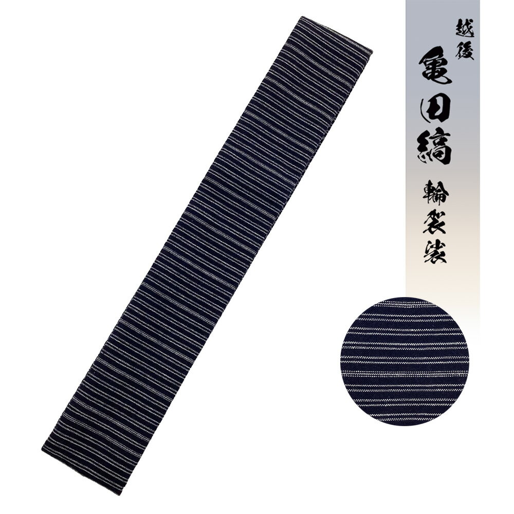 亀田縞輪袈裟03　【輪袈裟　法衣　僧侶　住職　法事　寺院　真宗大谷派　お東　亀田縞　越後　新潟　日本製　縞模様】 縞模様の美しい日本の伝統生地「亀田縞」を使った輪袈裟です。 新潟市南部「亀田郷」は、かつて芦沼と呼ばれる低湿地帯でした。腰まで...