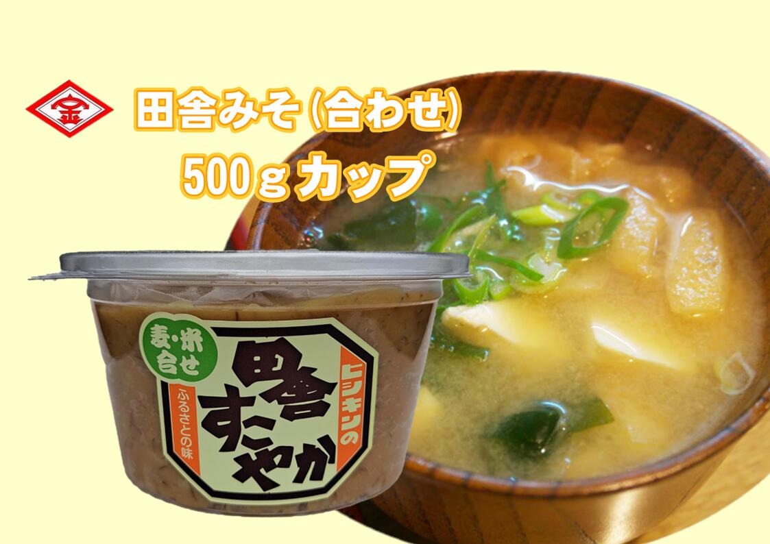 田舎味噌 すこやか 500g 2個セット 合わせ味噌 米 麦 大豆 味噌汁 田中醤油醸造場 調合みそ 国産原料 厳選 山口県 やまぐち こだわり 健康 塩分控えめ お得 セット 送料無料 すこやかは厳選した上質な国産原料　香りの高い優秀な味...