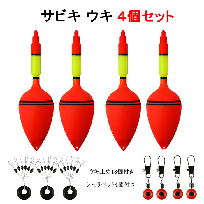 すぐに使える！サビキウキの4個セット！ シモリペット4個とウキ止めゴム18個付き 発送方法：定形外郵便（全国一律送料 350円） ・代金引換え不可 ・あすつく不可 ・日にち・時間指定不可 ・ポスト投函にて配達完了 ・追跡番号番号なし：補償な...