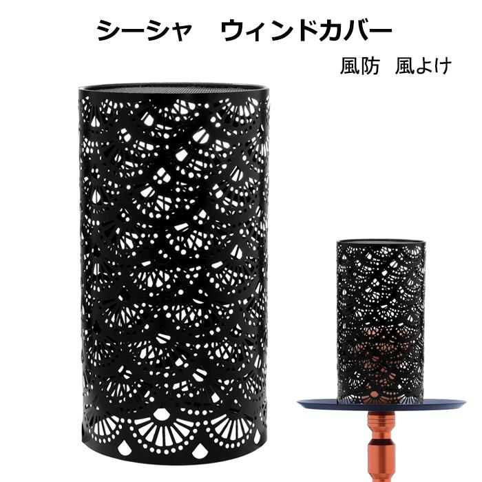 シーシャ用の風防カバー 炭の加熱安定と灰の散らしを少なくしてシーシャが楽しめます。 発送方法：ゆうパック（全国一律送料無料） ・代金引換え不可 ・あすつく不可 ・日にち・時間指可（地域による） ・追跡番号あり・補償あり ・北海道・沖縄のみ送...
