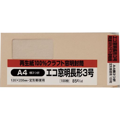 120mmx235mm, 長3 【サイズ】A4横3つ折り用 【内容量】100枚入 【窓明サイズ】90mmx45mm