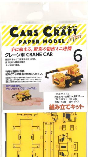 カーズクラフトは精密にカットされた紙を組み立てて作るはたらく車の組み立てキットです。 特殊な道具や接着剤を使わずに組み立てることができ、気軽にペーパークラフトを楽しめます。 対象年齢 :12才以上