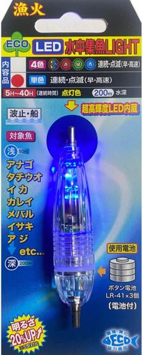 仕掛けに付ける「水中ライト」「集魚ライト」