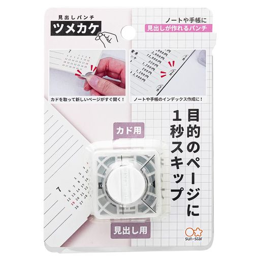 目的のページに瞬間スキップ!見出しパンチ「ツメカケ」 【特長】角やフチを切ってノートや手帳のインデックスを簡単作成 【仕様】ロック機能付き 【カット枚数】PPC用紙64g/m2の普通紙2枚まで 【カットサイズ】カドカット7.5mmの1/4円...