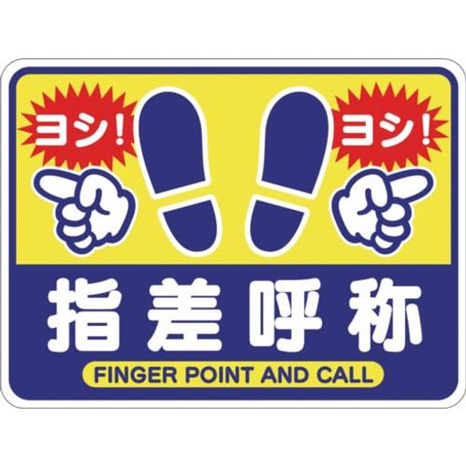 安全用品、標識・標示、安全標識の関連商品 メーカー名:(株)グリーンクロス/【 特長 】/・路面表示ステッカータイプになっているので簡単に設置できます。/・すべり止め処理してあり安全です。/【 用途 】/・工場、一般施設、屋外駐車場等への路...