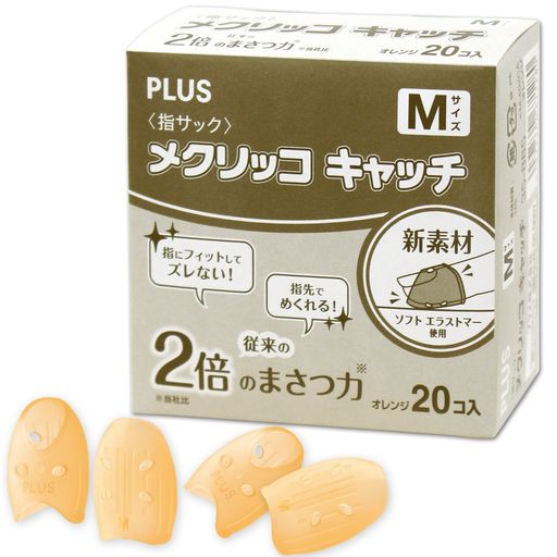 新素材のソフトエラストマーを使用した新感覚の指サック「メクリッコキャッチ」 めくり性能に優れ、指にやさしくフィットし、高い摩擦力で紙をしっかりとキャッチ サイズ:M/内寸:15mm/長さ:24mm 【男女両用】女性:親指、人差指、中指/男性...