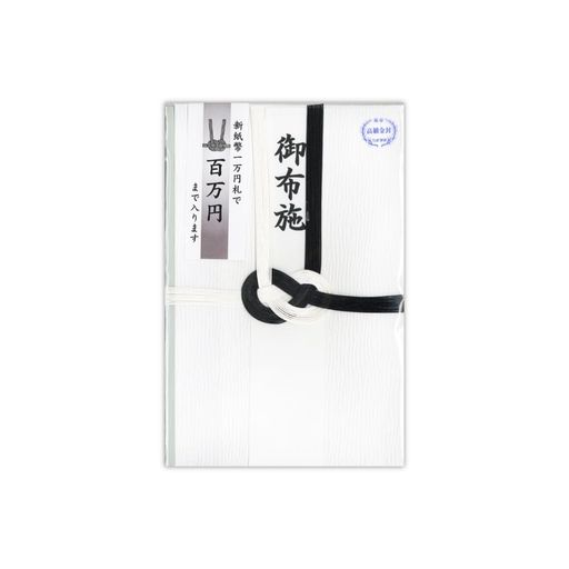 【特徴】百万円が入る仏事用金封 【水引】黒白10本あわじ結び 【材質】和紙檀紙使用 【サイズ】21x14x0.5cm 【入数】1袋