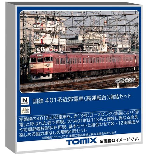 常磐線で活躍し赤電と呼ばれ親しまれた高運転台の401系電車。 国鉄401系を先頭車クハ401が高運転台のグループで、登場時の赤13号 (ローズピンク)塗装の姿で再現。 動力車無しの増結用セット。