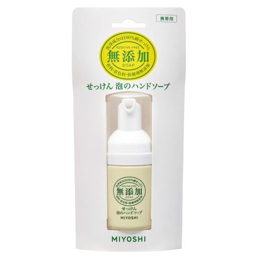 持ち運びに便利な携帯用の「無添加泡のハンドソープ」 外出時に気になる方におすすめ ブラント名: ミヨシ石鹸 メーカー名: ミヨシ石鹸 原産国名: 日本