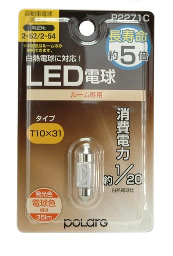 インテリアライト 車検対応で消費電力約1/20(白熱電球比)、長寿命約5倍のLED電球! 用途 : ルームランプ専用(車内専用) 形状 : T10x31 定格 : 12V 消費電力 : 0.4W 色温度 : 3000K 発光色 : 電球色(...