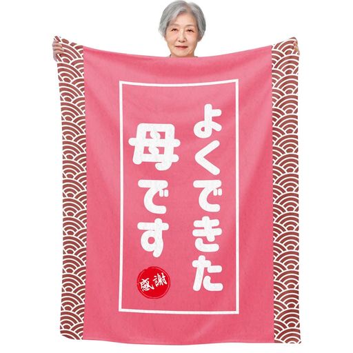 【母親 誕生日 毛布 プレゼント】: ママのためのスローブランケットは、暖かさと快適さを提供します。ママがくつろぎながら、このスローブランケットに包まれることで、心地よさと癒しを感じることができます。母親の誕生日や母の日など、特別な日に最適...